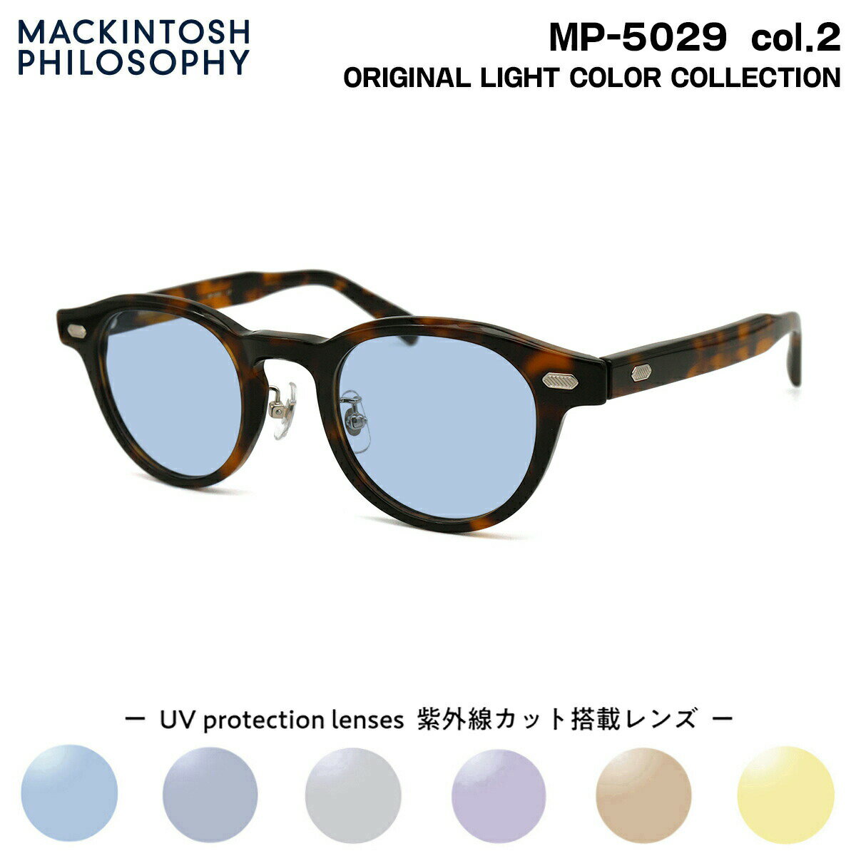 【 オリジナルライトカラーコレクション 】 ■ ブランド：MACKINTOSH PHILOSOPHY マッキントッシュ フィロソフィー ■ 型番：MP-5029　col.2 ■ フレームカラー：ブラウンデミ ■ フレーム材質：プラスチック ...