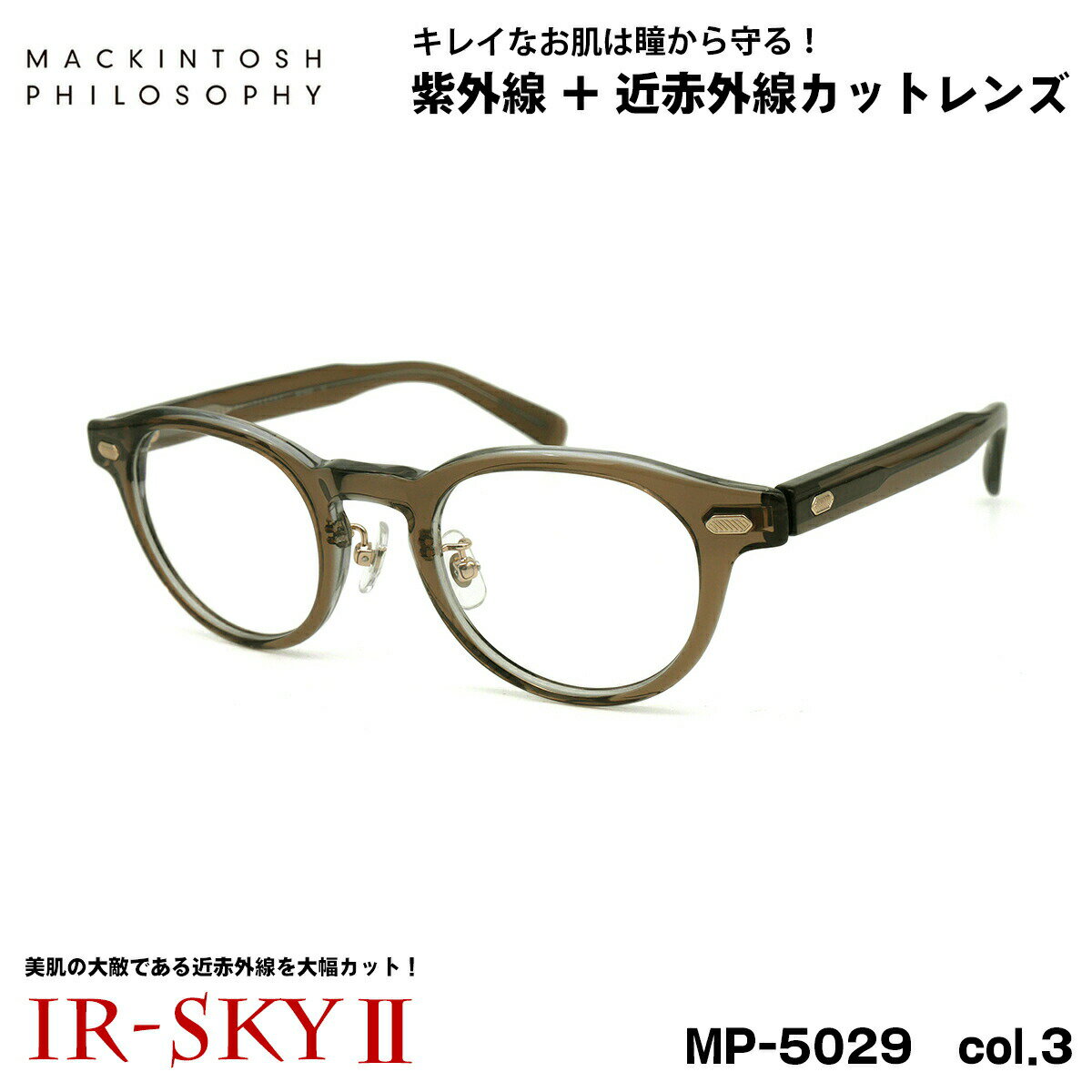 【 目から美肌を守る近赤外線カットレンズ 】 ■ ブランド：MACKINTOSH PHILOSOPHY マッキントッシュ フィロソフィー ■ 型番：MP-5029　col.3 ■ フレームカラー：クリアブラウンオンクリアグレー ■ フレーム...