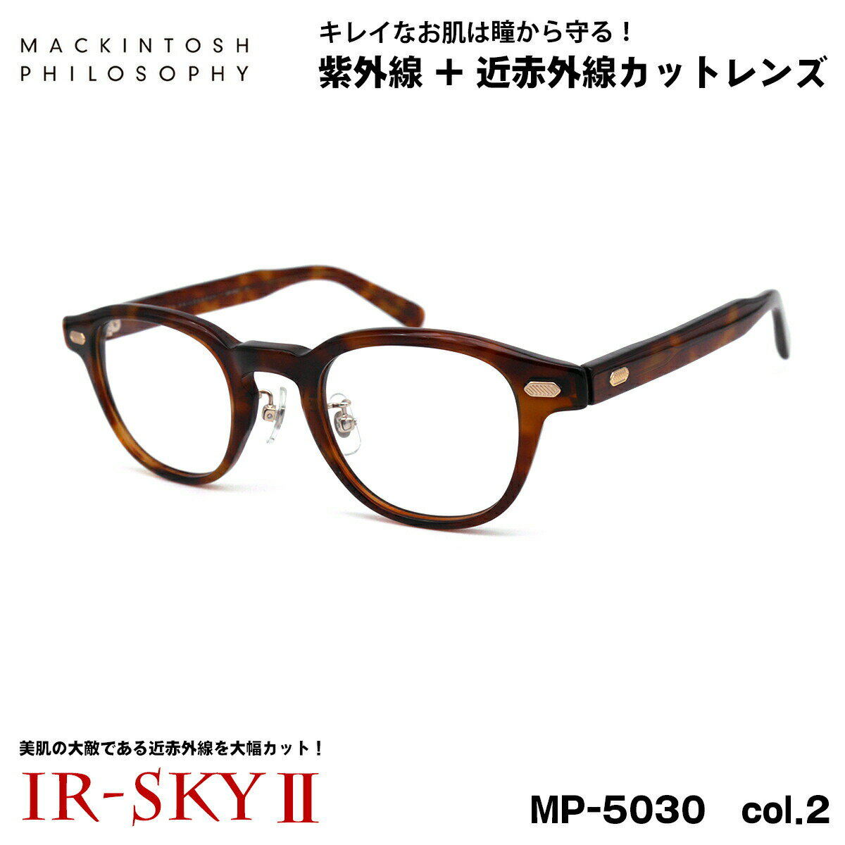 【 目から美肌を守る近赤外線カットレンズ 】 ■ ブランド：MACKINTOSH PHILOSOPHY マッキントッシュ フィロソフィー ■ 型番：MP-5030　col.2 ■ フレームカラー：ライトブラウンデミ ■ フレーム材質：プラス...