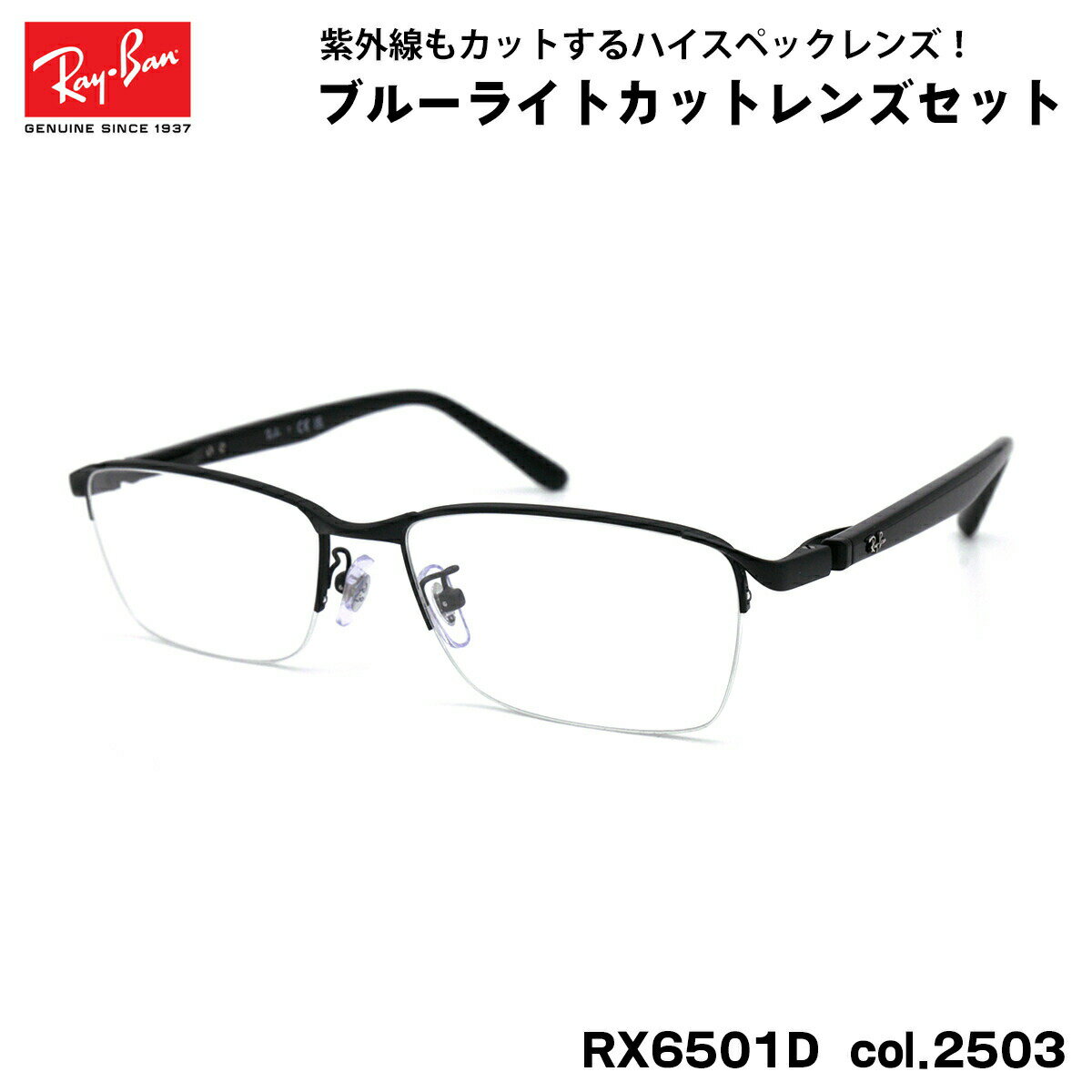 【 度なしブルーライトカットレンズセット 】 ■ ブランド：Ray-Ban レイバン ■ 型番：RX6501D col.2503 ■ フレームカラー：マットブラック / ブラック ■ フレーム材質：メタル / プラスチック ■ レンズ材質：...