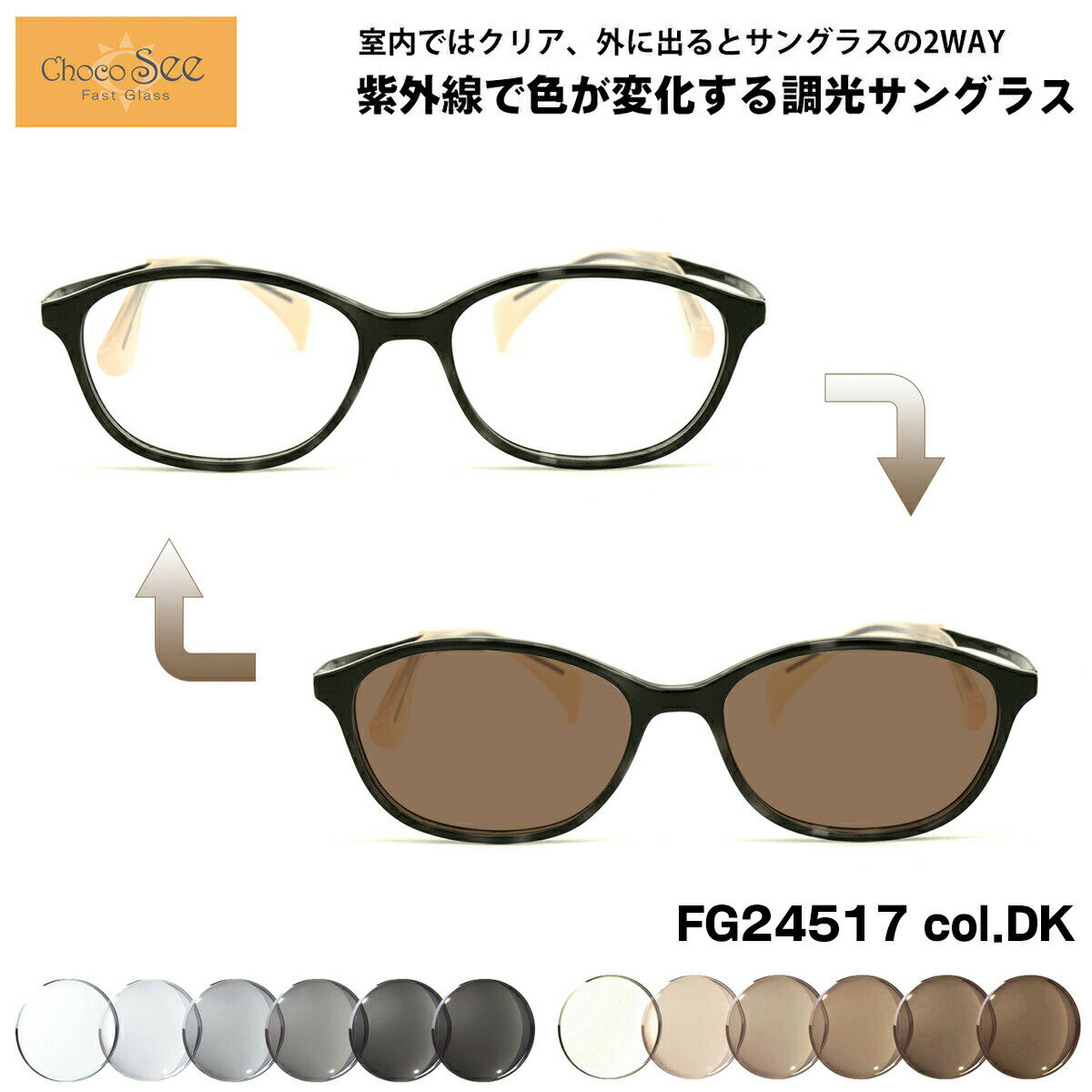 【 紫外線で色が変化する調光レンズセット 】 ■ ブランド：Choco See ちょこシー ■ 型番：FG24517 col.DK ■ フレームカラー：デミブラック ■ フロント材質：ナイロン系樹脂 ■ テンプル材質：ステンレス ■ レンズ...