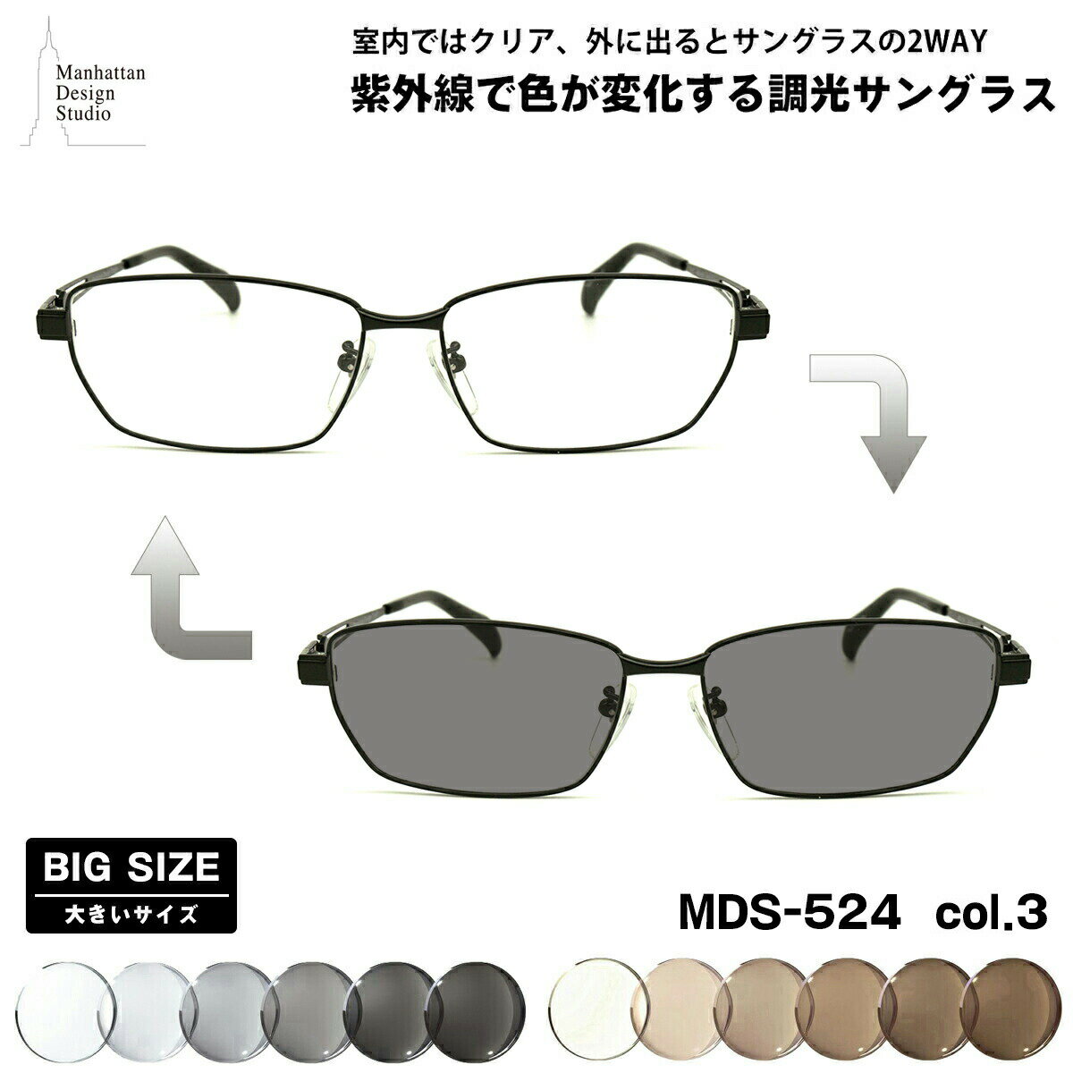 【 紫外線で色が変化する調光レンズセット 】 ■ ブランド：Manhattan Design Studio マンハッタンデザインスタジオ ■ 型番：MDS-524 col.3 ■ フレームカラー：ブラック ■ フレーム材質：チタン ■ レン...
