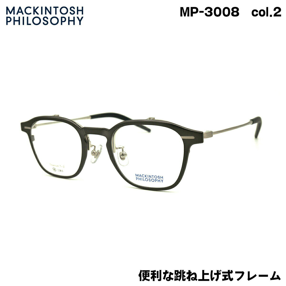 ■ ブランド：MACKINTOSH PHILOSOPHY マッキントッシュ フィロソフィー ■ 型番：MP-3008 col.2 (跳ね上げ式フレーム) ■ フレームカラー：マットクールグレー / ヘアラインシルバー ■ フレーム材質：チタ...