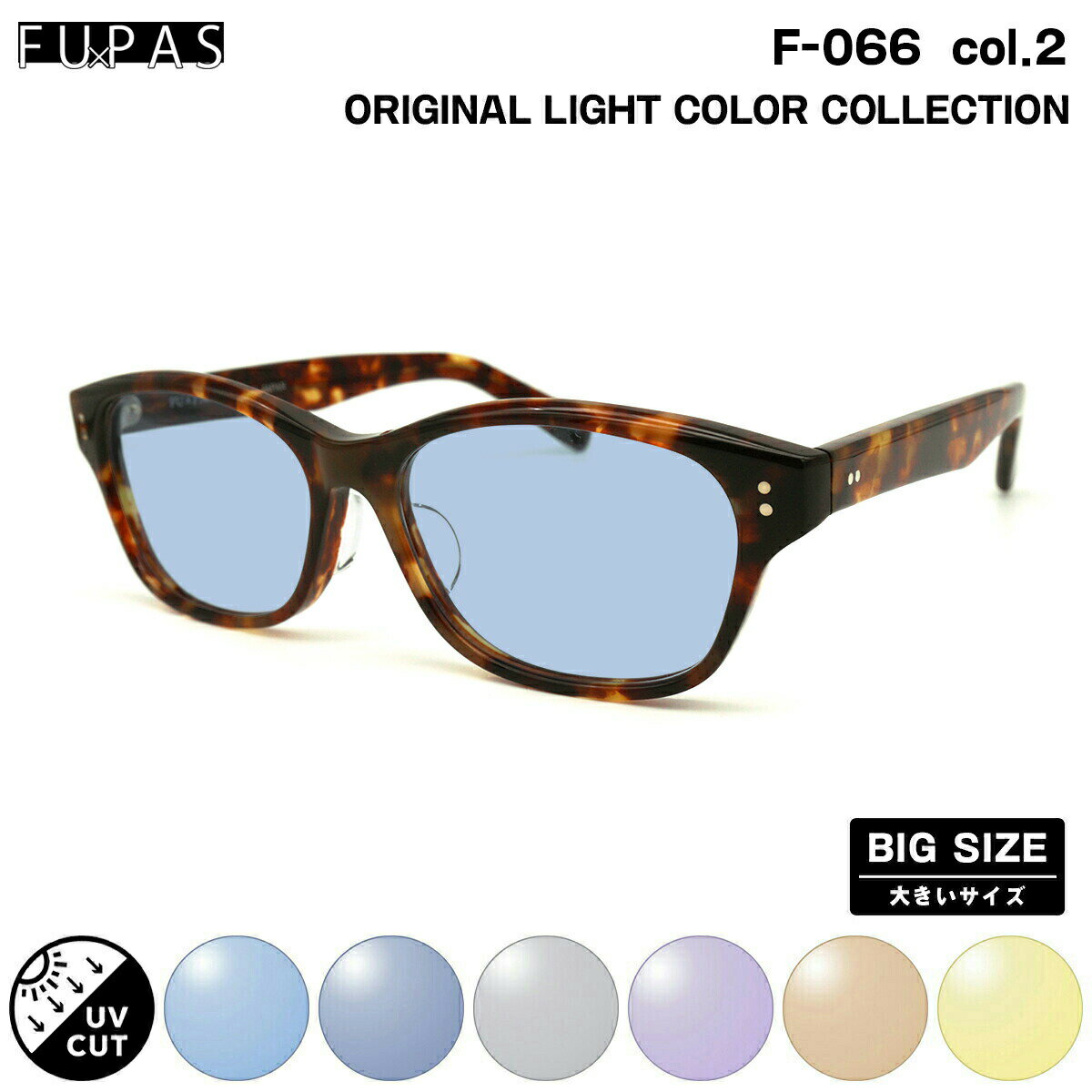 【 オリジナルライトカラーコレクション 】 ■ ブランド：FU×PAS フーパス ■ 型番：F-066 col.2 ■ フレームカラー：デミ ■ フレーム材質：プラスチック ■ レンズ材質：プラスチック ■ レンズ：紫外線透過率 1.0%以...
