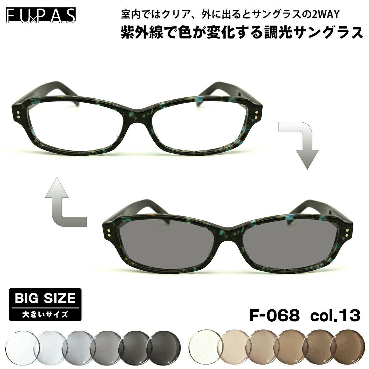 【 紫外線で色が変化する調光レンズセット 】 ■ ブランド：FU×PAS フーパス ■ 型番：F-068 col.11 ■ フレームカラー：グリーンバラフ / ブラック ■ フレーム材質：プラスチック ■ レンズ材質：プラスチック ■ レン...