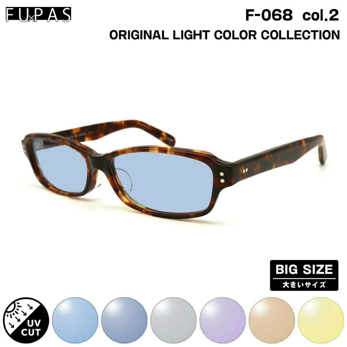 【 オリジナルライトカラーコレクション 】 ■ ブランド：FU×PAS フーパス ■ 型番：F-068 col.2 ■ フレームカラー：デミ ■ フレーム材質：プラスチック ■ レンズ材質：プラスチック ■ レンズ：紫外線透過率 1.0%以...