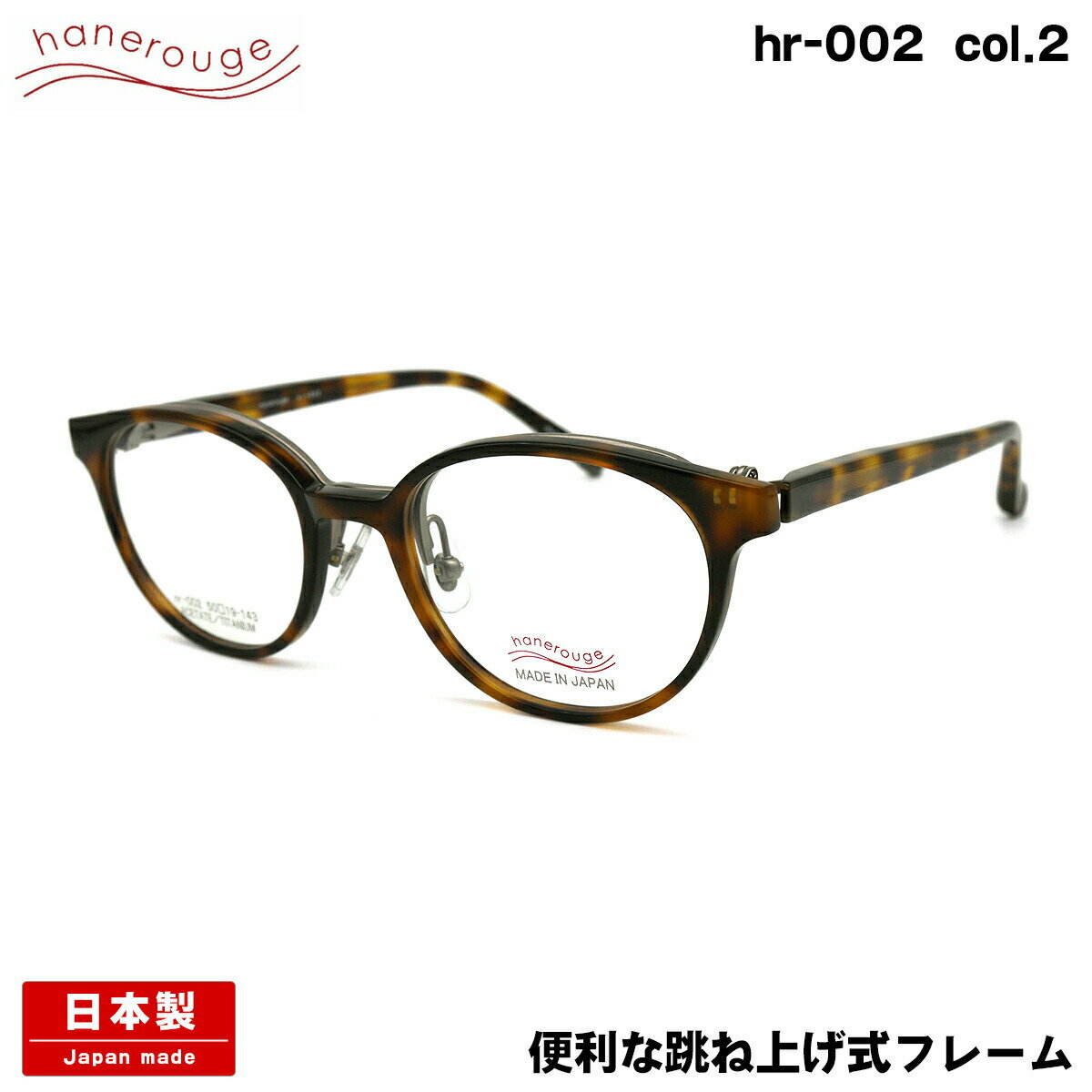 ■ ブランド：hanerouge ハネルージュ ■ 型番：hr-002 col.2 (単式跳ね上げフレーム) ■ フレームカラー：ブラウンデミ ■ フレーム材質：アセテート / チタン ■ レンズ：デモレンズ ※ そのままダテメガネとしては...