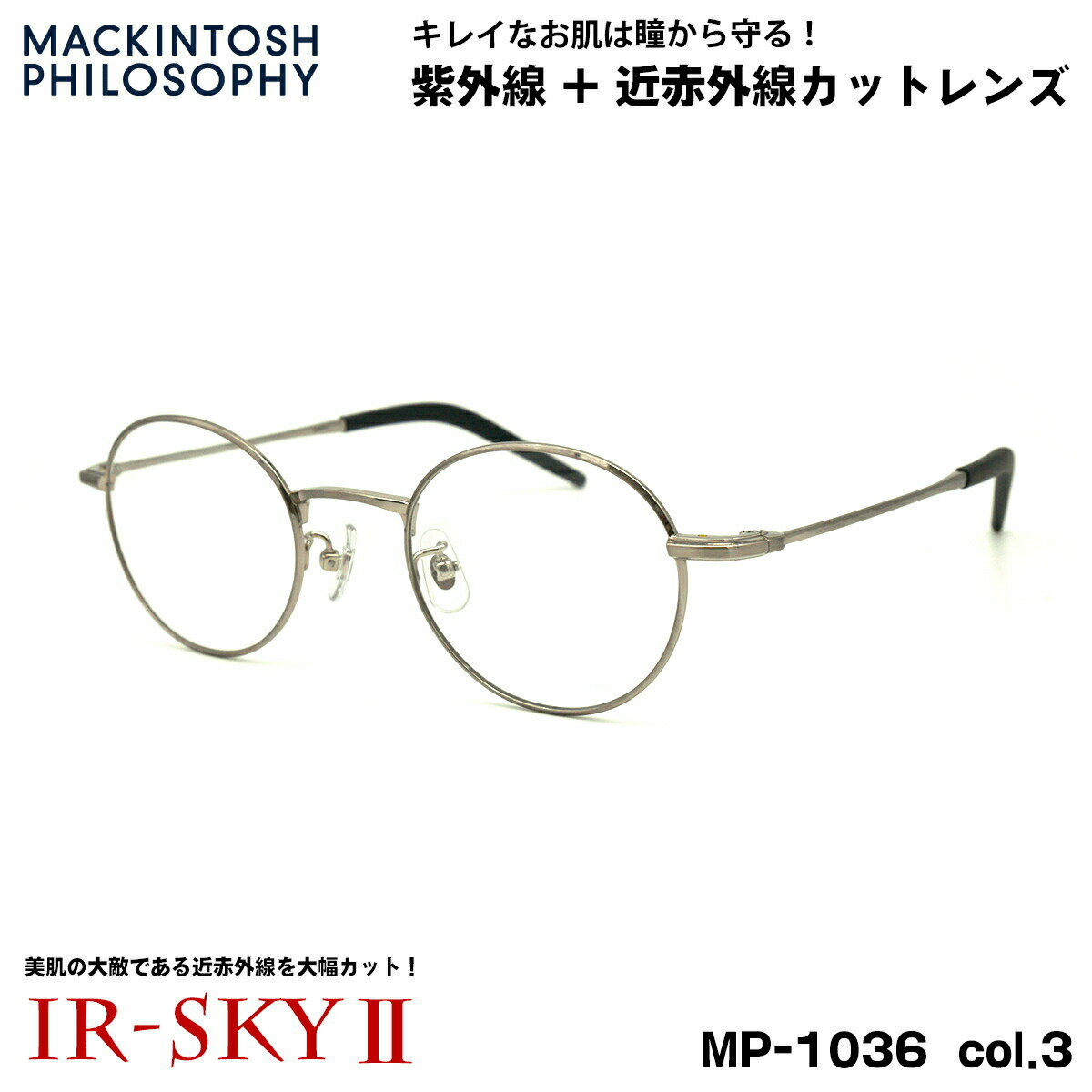 【 目から美肌を守る近赤外線カットレンズ 】 ■ ブランド：MACKINTOSH PHILOSOPHY マッキントッシュ フィロソフィー ■ 型番：MP-1036 col.3 ■ フレームカラー：アンティークシルバー / シルバー ■ フレ...