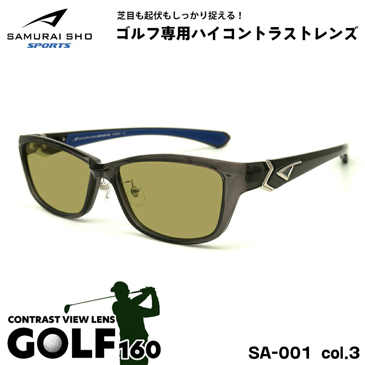 【 今までなかったゴルフ専用ハイコントラストレンズセット GOLF160 】 ■ ブランド：SAMURAI翔 15周年記念モデル ■ 型番：SS-SA001 col.3 ■ フロントカラー：ライトグレー ■ テンプルカラー：グレー / ダー...