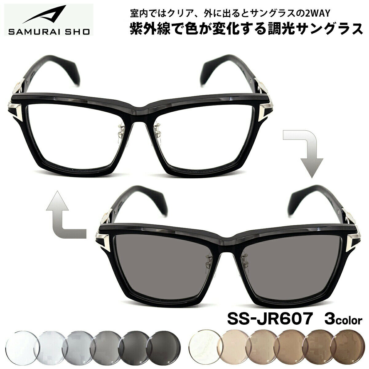 【 紫外線で色が変化する調光レンズセット 】 ■ ブランド：SAMURAI翔 2026年モデル ■ 型番：SS-JR607 3色 (col.1.F:ブラック-シルバー/T:ブラック-シルバー、col.2.F:ブラックササ-グレー/T:ブラッ...
