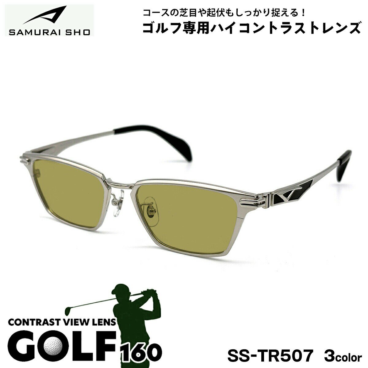 【 今までなかったゴルフ専用ハイコントラストレンズセット GOLF160 】 ■ ブランド：SAMURAI翔 2026年モデル ■ 型番：SS-TR507 3色 (col.1.F:シルバー/T:シルバー、col.2.F:ブラック-シルバー/...
