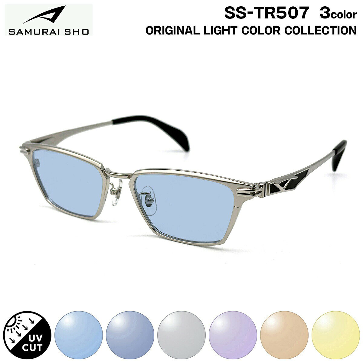 【 オリジナルライトカラーコレクション 】 ■ ブランド：SAMURAI翔 2026年モデル ■ 型番：SS-TR507 3色 (col.1.F:シルバー/T:シルバー、col.2.F:ブラック-シルバー/T:シルバー、col.3.F:ガン...