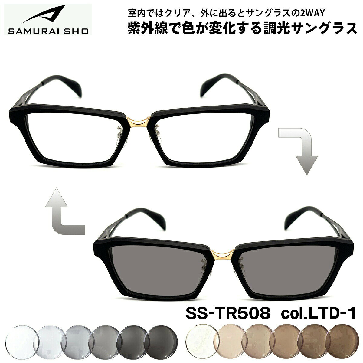 【 紫外線で色が変化する調光レンズセット 】 ■ ブランド：SAMURAI翔 2026年モデル ■ 型番：SS-TR508 col.LTD-1 ■ フロントカラー：マットブラック / ゴールド ■ テンプルカラー：マットブラック / ゴール...