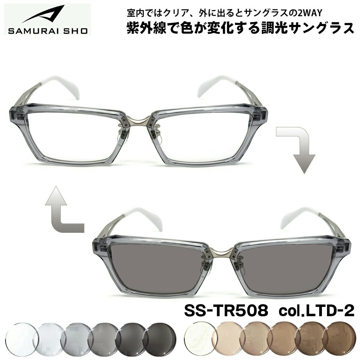 【 紫外線で色が変化する調光レンズセット 】 ■ ブランド：SAMURAI翔 2026年モデル ■ 型番：SS-TR508 col.LTD-2 ■ フロントカラー：クリスタルグレー / シルバー ■ テンプルカラー：シルバー / ホワイト ...