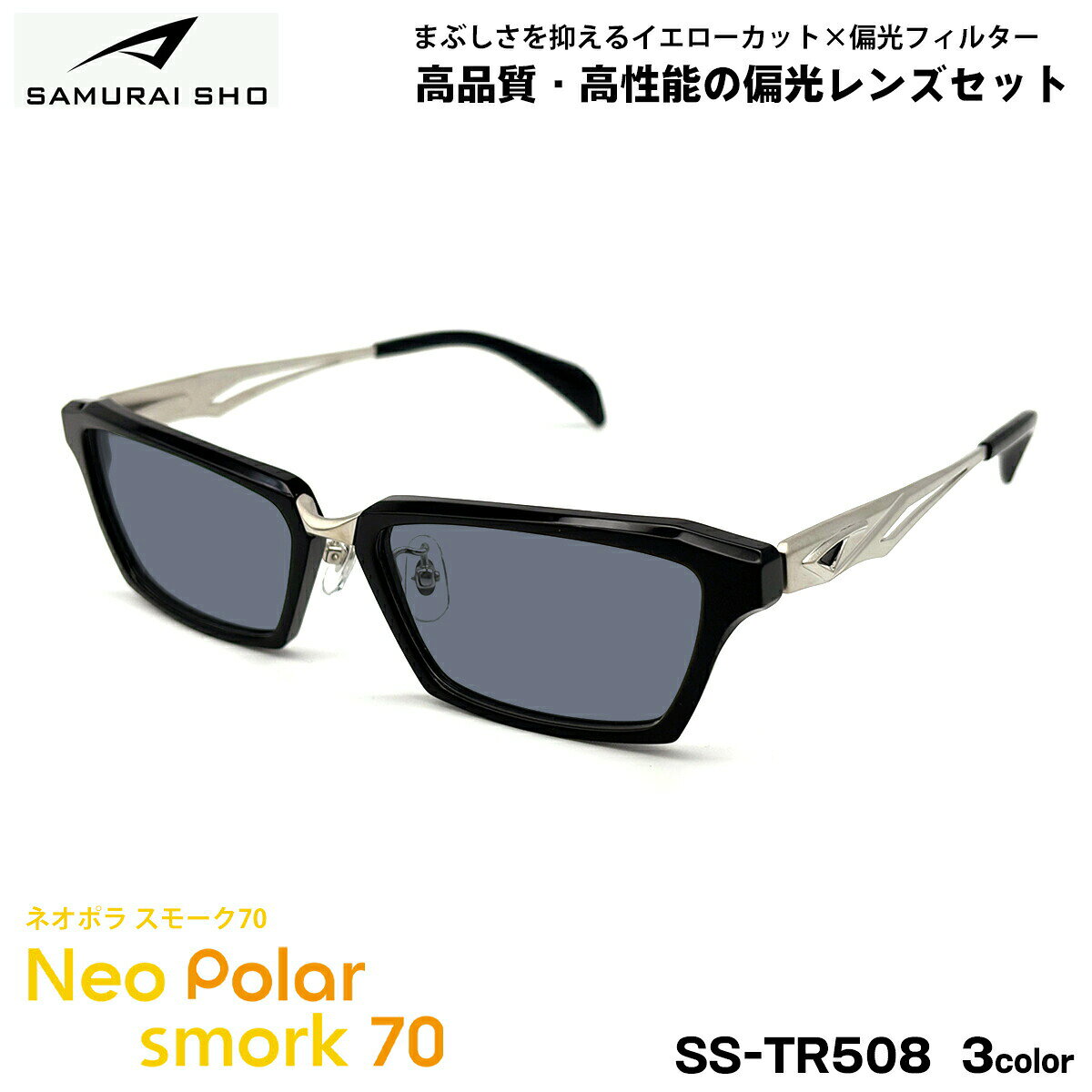【 特許技術イエローカット×偏光フィルター ネオコントラスト偏光レンズセット 】 ■ ブランド：SAMURAI翔 2026年モデル ■ 型番：SS-TR508 3色 (col.1.F:ブラック-シルバー/T:シルバー、col.2.F:ブラッ...