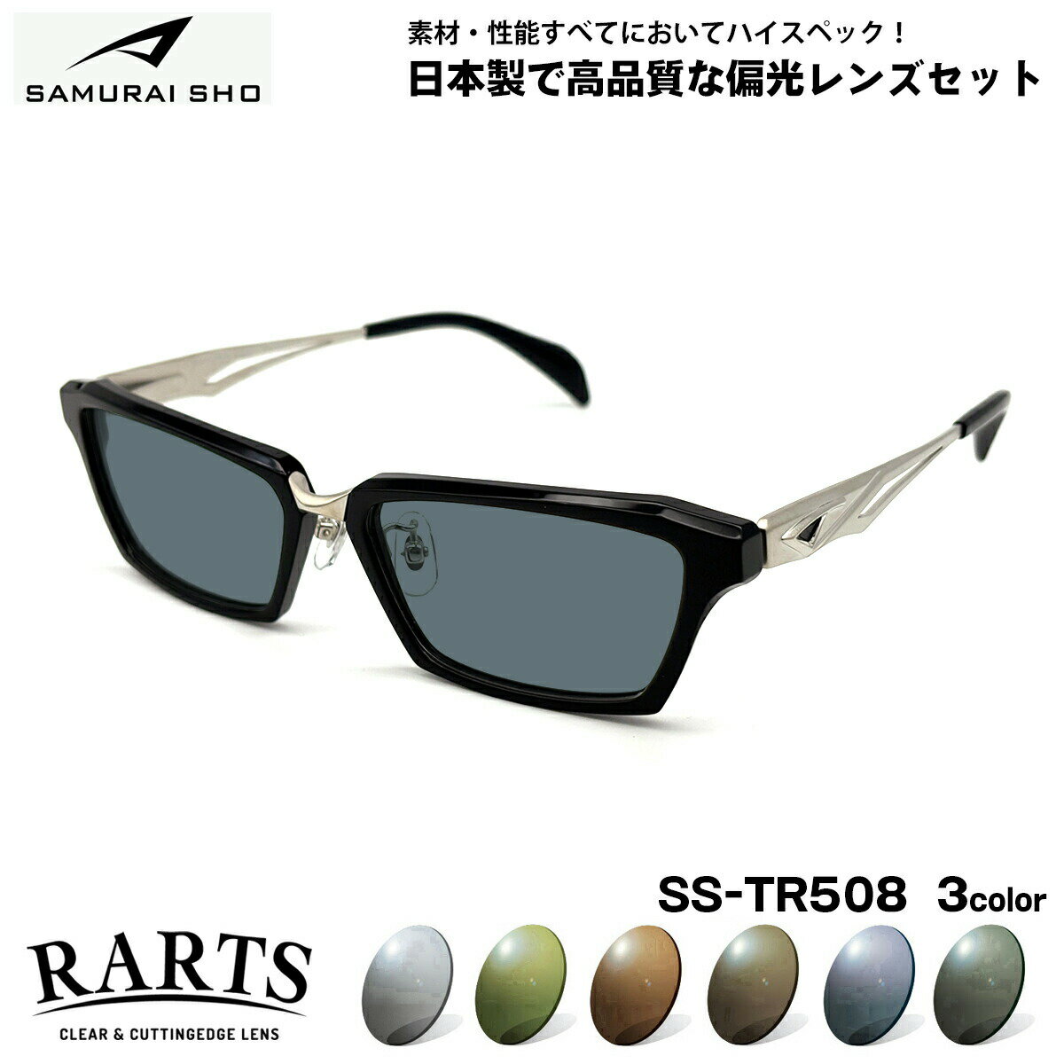 【 日本製で高品質な偏光レンズセット RARTS(アーツ)1.60 UMC 】 ■ ブランド：SAMURAI翔 2026年モデル ■ 型番：SS-TR508 3色 (col.1.F:ブラック-シルバー/T:シルバー、col.2.F:ブラック...