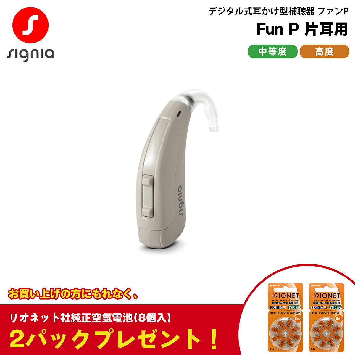 ☆ お買い上げの方にもれなく、リオネット社純正空気電池(8個入) 2パックプレゼント！ ☆ ※ 空気電池2パックは商品と同封してお届けします。 シーメンス・シグニア　簡易デジタル補聴器 Fun ファン P 耳かけ型 中〜高度難聴まで対応 最...