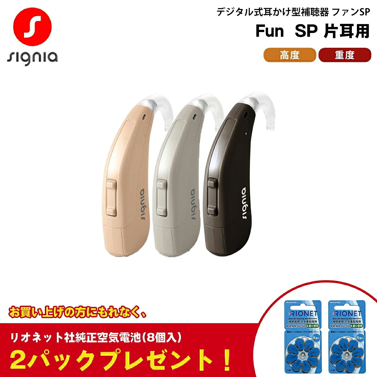 ☆ お買い上げの方にもれなく、リオネット社純正空気電池(8個入) 2パックプレゼント！ ☆ ※ 空気電池2パックは商品と同封してお届けします。 シーメンス・シグニア 簡易デジタル補聴器 FunファンSP 耳かけ型 ハイパワー 高〜重度難聴ま...