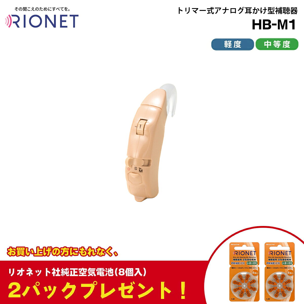 ☆ お買い上げの方にもれなく、リオネット社純正空気電池(8個入) 2パックプレゼント！ ☆ ※ 空気電池2パックは商品と同封してお届けします。 ● 一般的な老人性難聴の聴力を想定して調整した状態の補聴器をお客様のもとへとお届け。 ご自身でも...