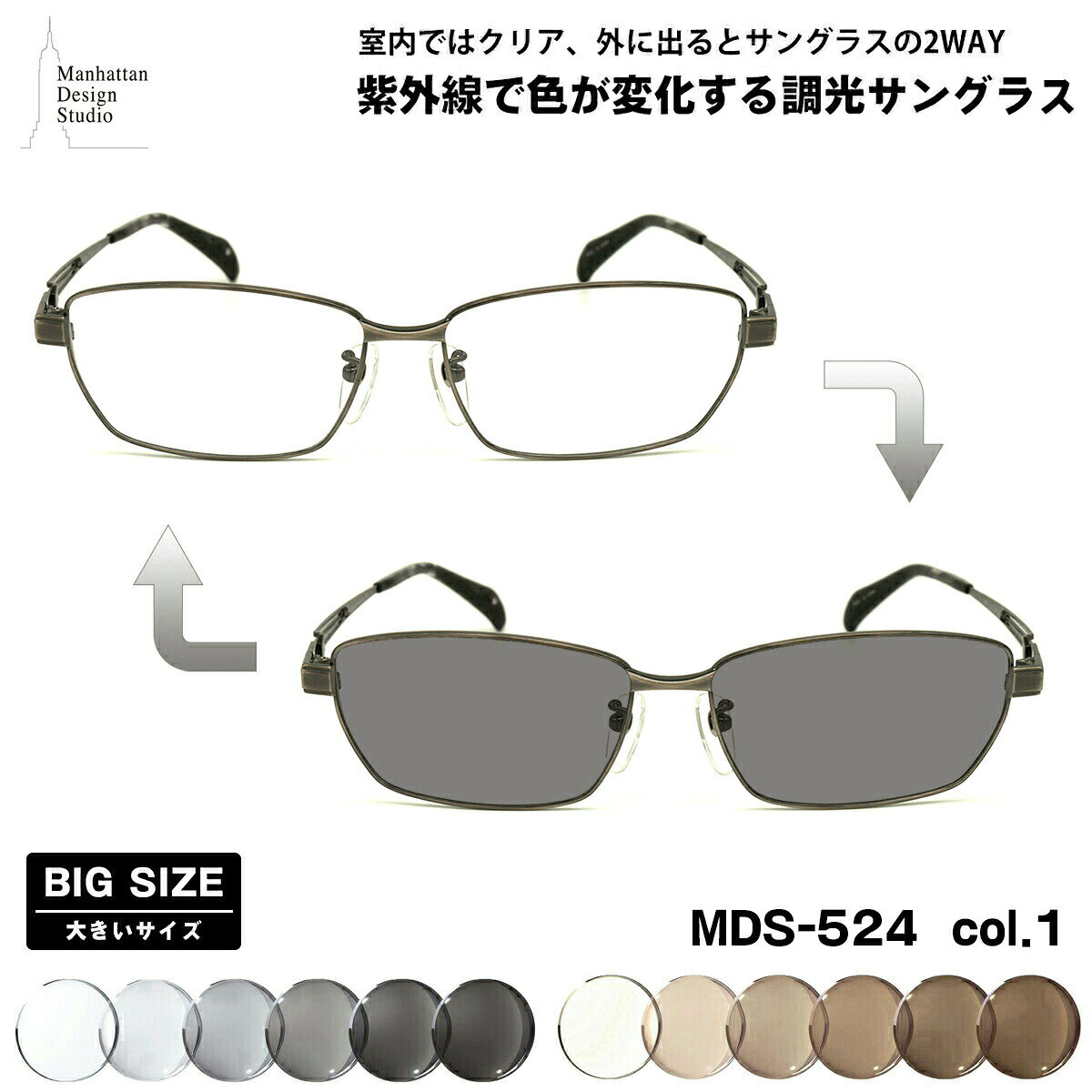 【 紫外線で色が変化する調光レンズセット 】 ■ ブランド：Manhattan Design Studio マンハッタンデザインスタジオ ■ 型番：MDS-524 col.1 ■ フレームカラー：シャーリングダークグレー ■ フレーム材質：...