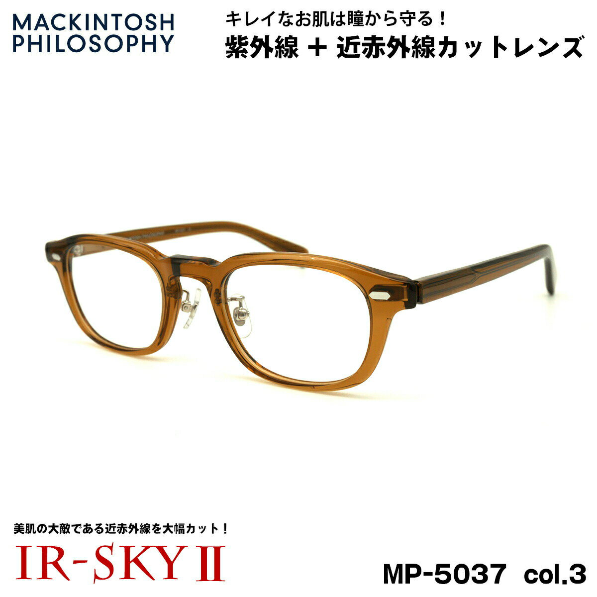 【 目から美肌を守る近赤外線カットレンズ 】 ■ ブランド：MACKINTOSH PHILOSOPHY マッキントッシュ フィロソフィー ■ 型番：MP-5037 col.3 ■ フレームカラー：カーキブラウン ■ フレーム材質：プラスチッ...