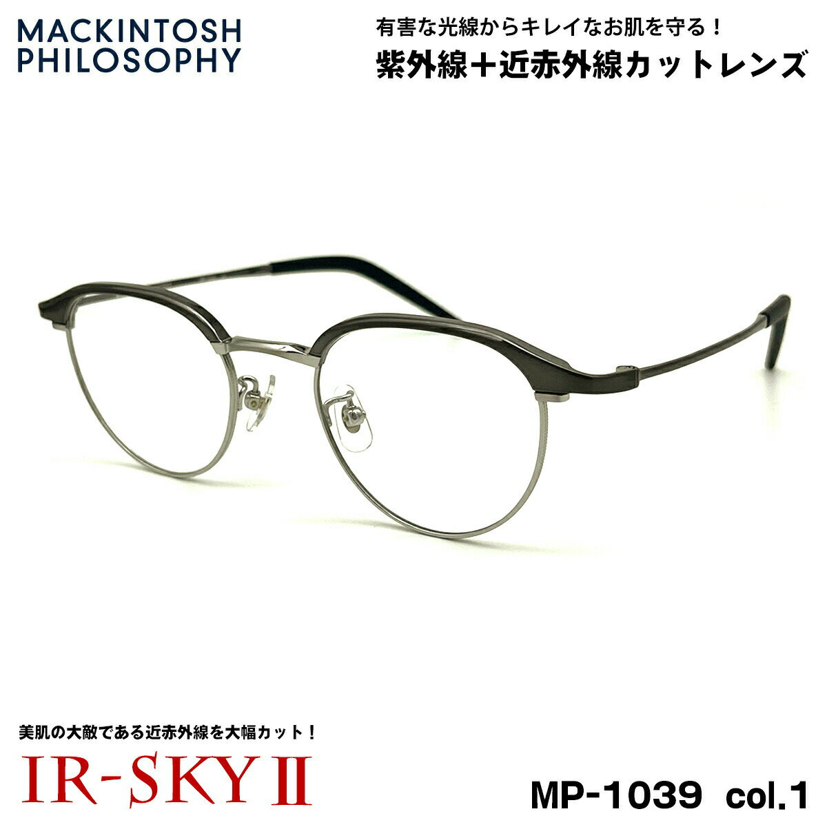 【 目から美肌を守る近赤外線カットレンズ 】 ■ ブランド：MACKINTOSH PHILOSOPHY マッキントッシュ フィロソフィー ■ 型番：MP-1039 col.1 ■ フレームカラー：グレー / ヘアラインシルバー ■ フレーム...
