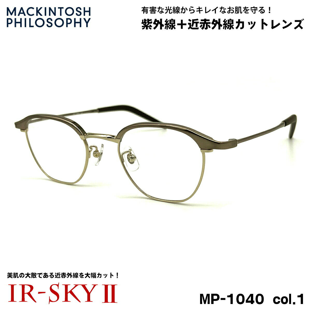 【 目から美肌を守る近赤外線カットレンズ 】 ■ ブランド：MACKINTOSH PHILOSOPHY マッキントッシュ フィロソフィー ■ 型番：MP-1040 col.1 ■ フレームカラー：ダークブラウン / ヘアラインゴールド ■ ...