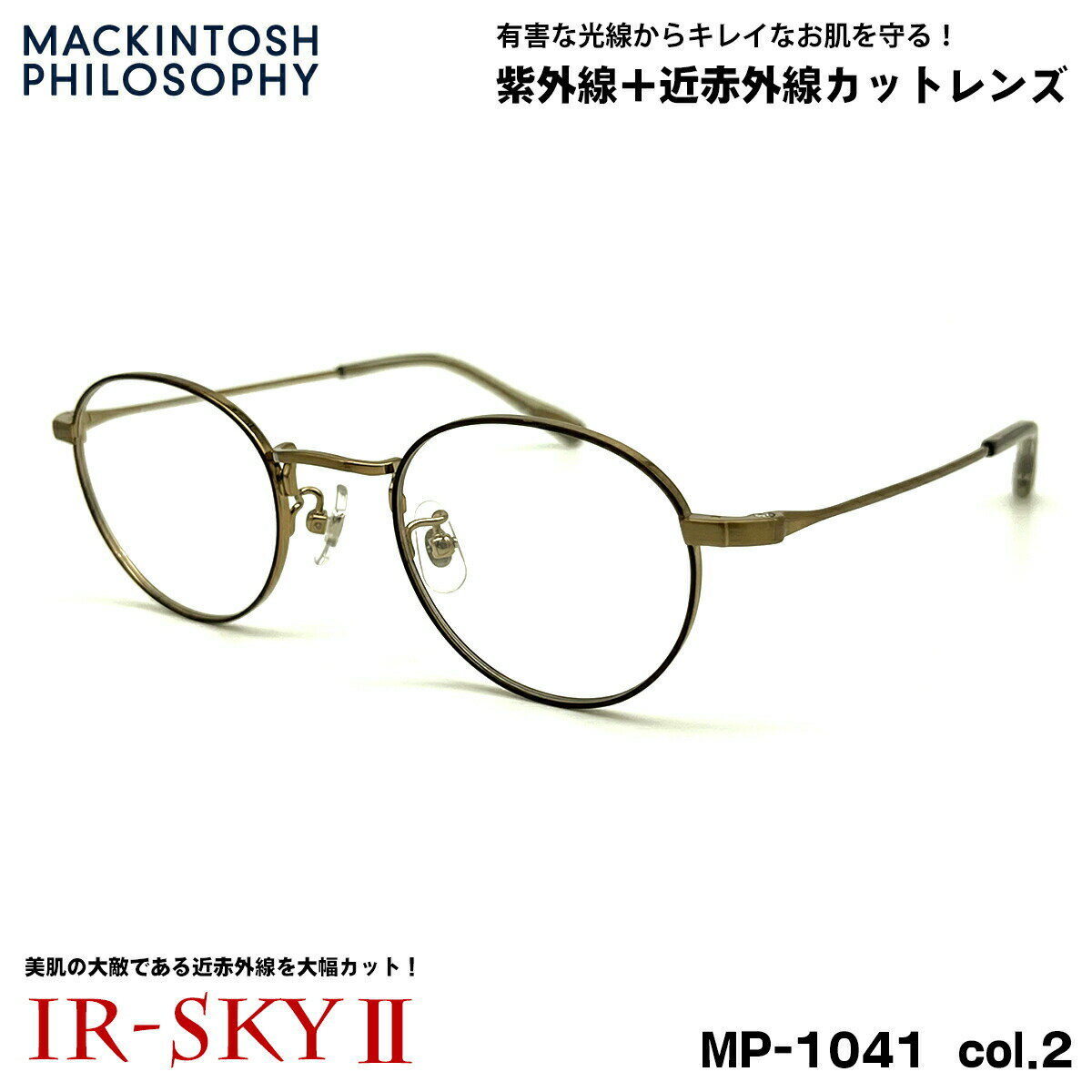 【 目から美肌を守る近赤外線カットレンズ 】 ■ ブランド：MACKINTOSH PHILOSOPHY マッキントッシュ フィロソフィー ■ 型番：MP-1041 col.2 ■ フレームカラー：アンティークゴールド / ブラウン ■ フレ...