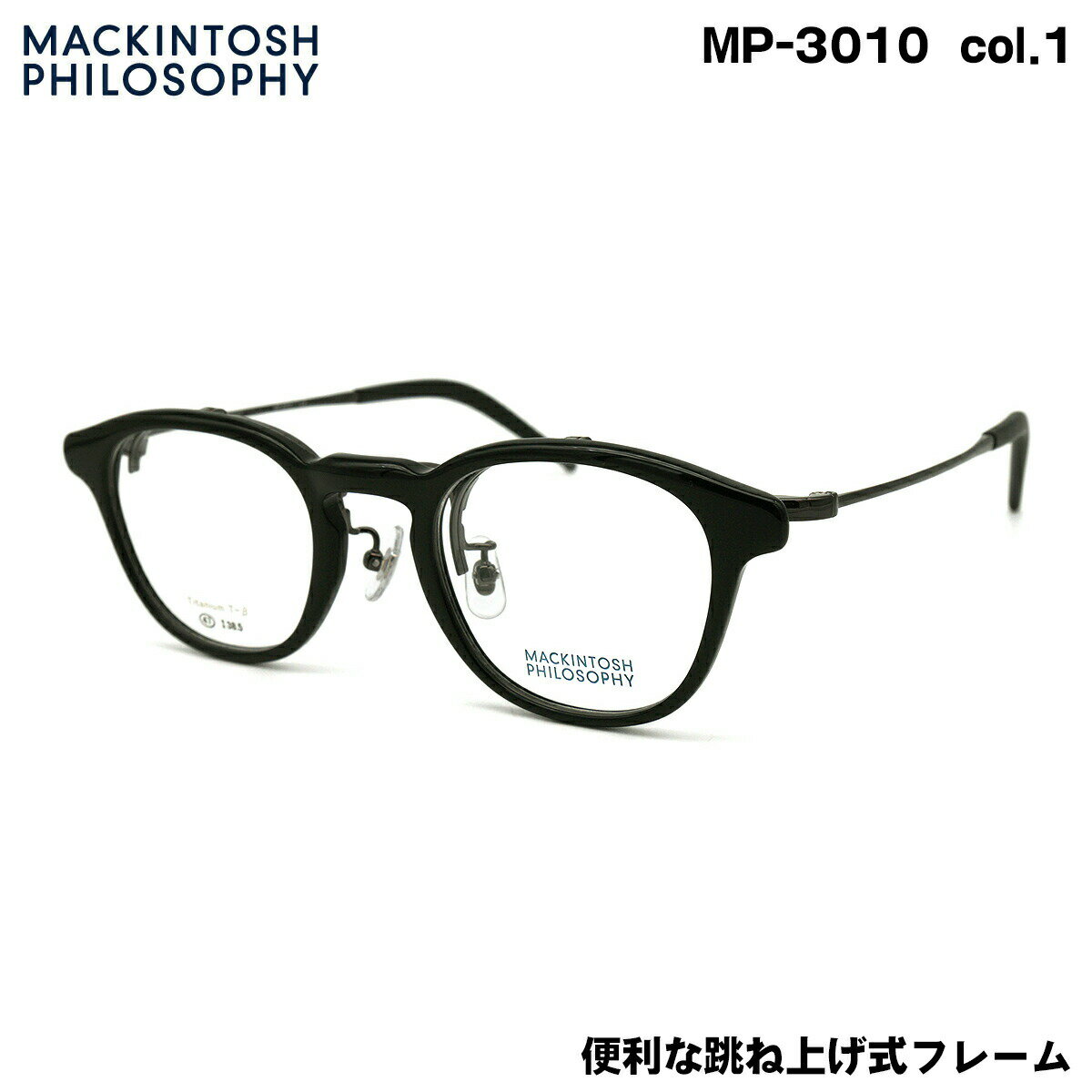 ■ ブランド：MACKINTOSH PHILOSOPHY マッキントッシュ フィロソフィー ■ 型番：MP-3010 col.1 (単式跳ね上げフレーム) ■ フレームカラー：ブラック / ダークグレー ■ フレーム材質：プラスチック / ...