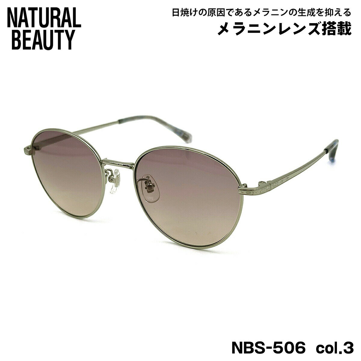 【 メラニンレンズ搭載 】 人工メラニンを配合した特殊なサングラスレンズ。 紫外線が目から侵入することを防ぎ、日焼けの原因であるメラニンの生成を抑えます。 ■ ブランド：NATURAL BEAUTY ナチュラルビューティー ■ 型番：NBS...