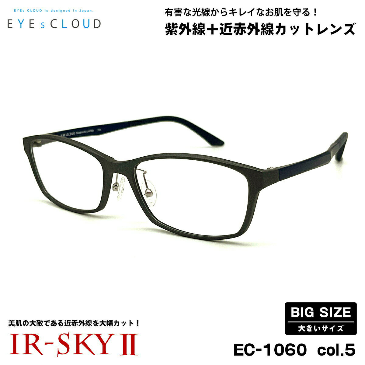 【 有害な光線からキレイお肌を守る 近赤外線カットレンズセット 】 ■ ブランド：EYEs CLOUD アイクラウド ■ 型番：EC-1060 col.5 ■ フレームカラー：パールグレー / パールネイビー ■ フレーム材質：ウルテム(超...