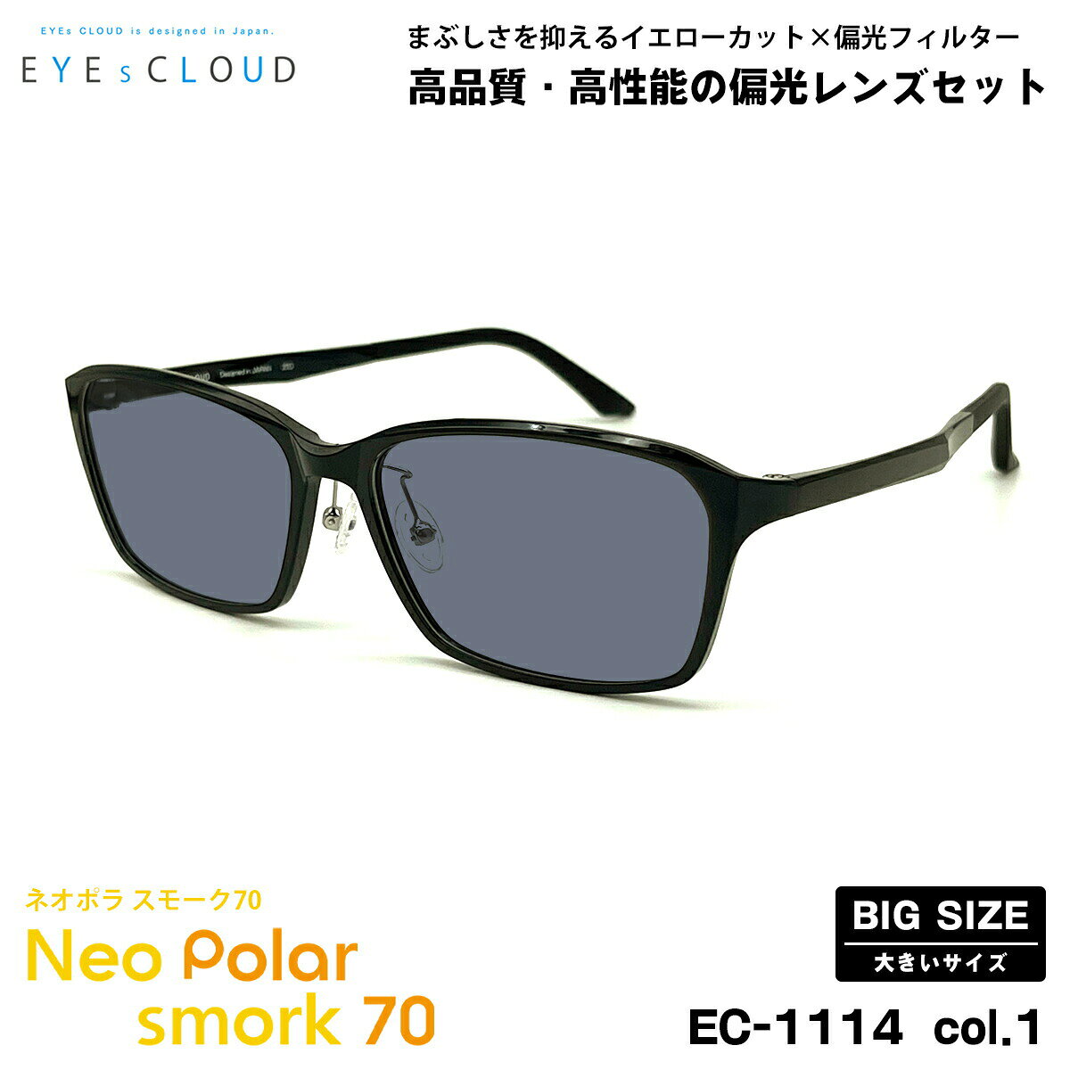【 特許技術イエローカット×偏光フィルター ネオコントラスト偏光レンズセット 】 ■ ブランド：EYEs CLOUD アイクラウド ■ 型番：EC-1114 col.1 ■ フレームカラー：ブラック ■ フレーム材質：ウルテム(超軽量弾性樹...