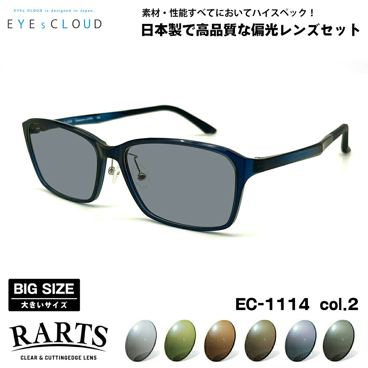 【 日本製で高品質な偏光レンズセット RARTS(アーツ)1.60 UMC 】 ■ ブランド：EYEs CLOUD アイクラウド ■ 型番：EC-1114 col.2 ■ フレームカラー：ブルーシャーリング ■ フレーム材質：ウルテム(超軽...