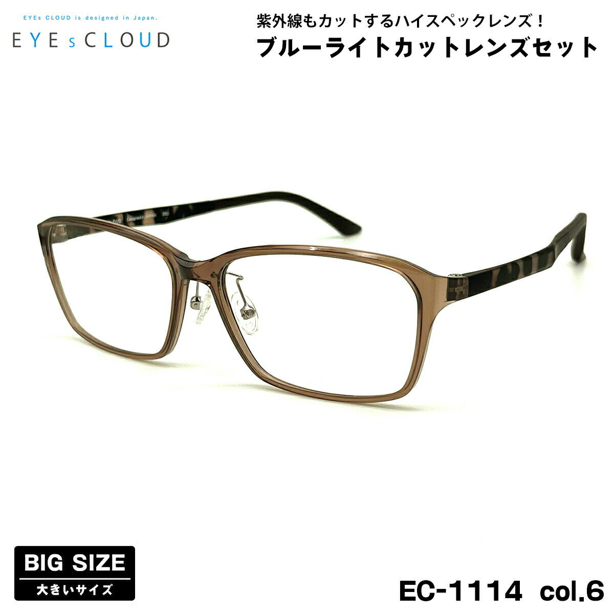 【 度なしブルーライトカットレンズセット 】 ■ ブランド：EYEs CLOUD アイクラウド ■ 型番：EC-1114 col.6 ■ フレームカラー：グレーブラウン / ダークブラウンデミマット ■ フレーム材質：ウルテム(超軽量弾性樹...