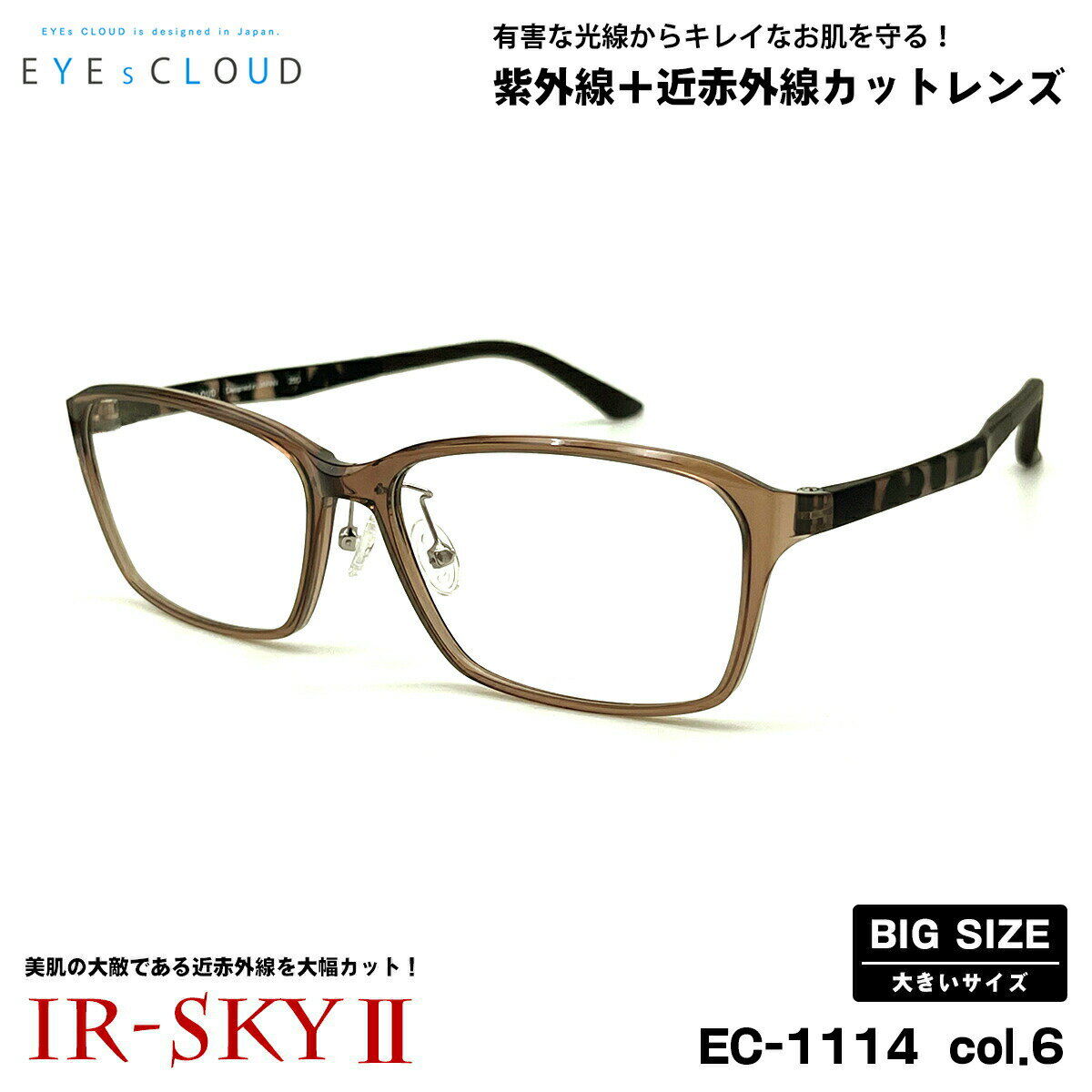 【 有害な光線からキレイお肌を守る 近赤外線カットレンズセット 】 ■ ブランド：EYEs CLOUD アイクラウド ■ 型番：EC-1114 col.6 ■ フレームカラー：グレーブラウン / ダークブラウンデミマット ■ フレーム材質：...