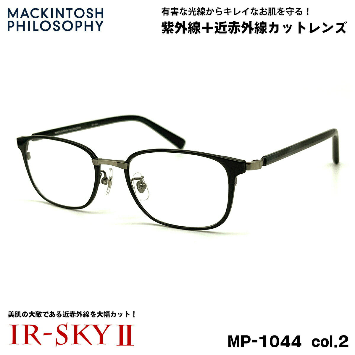 【 目から美肌を守る近赤外線カットレンズ 】 ■ ブランド：MACKINTOSH PHILOSOPHY マッキントッシュ フィロソフィー ■ 型番：MP-1044 col.2 ■ フロントカラー：ネイビー / アンティークシルバー ■ テン...