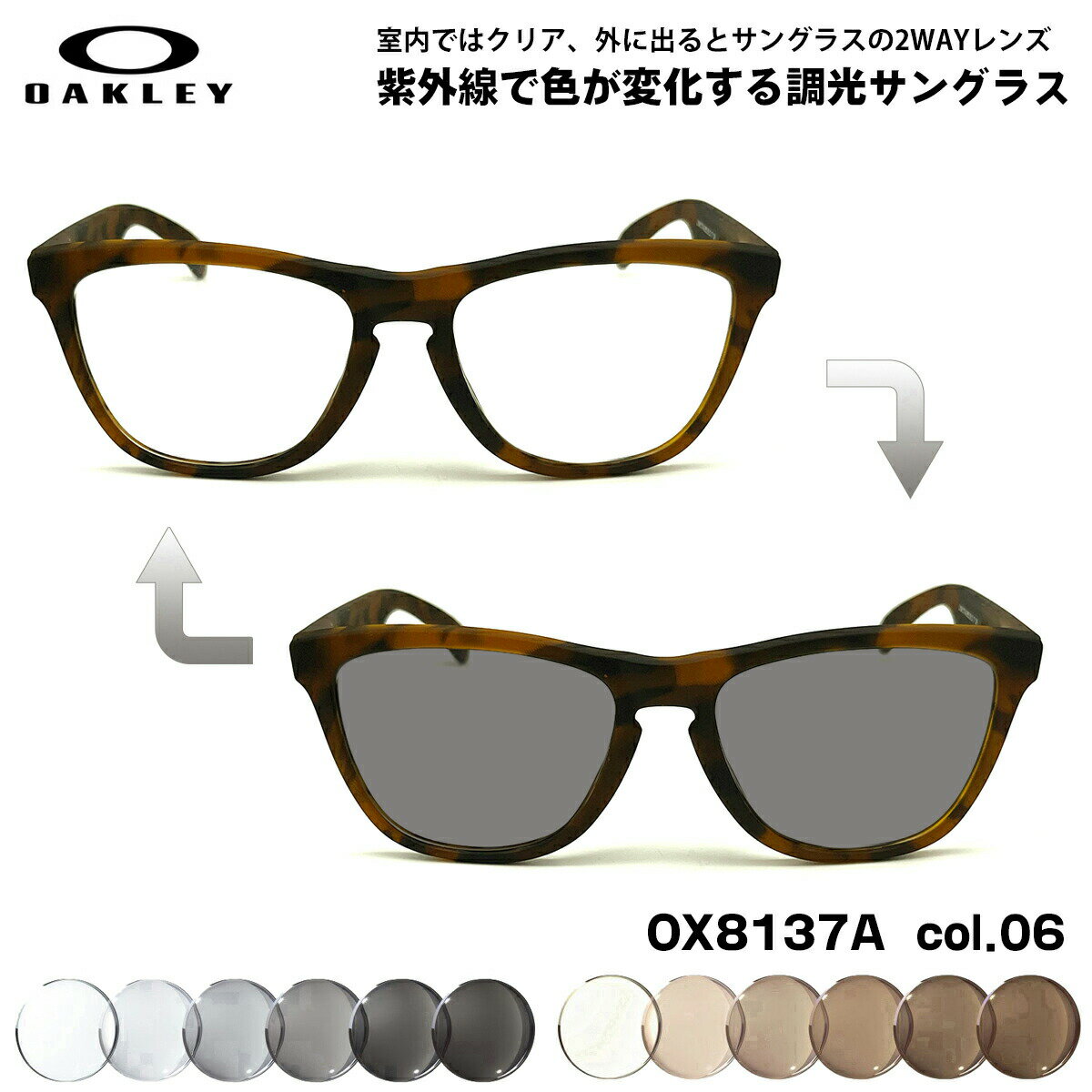 【 紫外線で色が変化する調光レンズセット 】 ■ ブランド：OAKLEY オークリー ■ 型番：OX8137A col.06 ■ フレームカラー：マットブラウントータス ■ フレーム材質：O-MATTER (OAKLEY独自の軽量プラスチッ...
