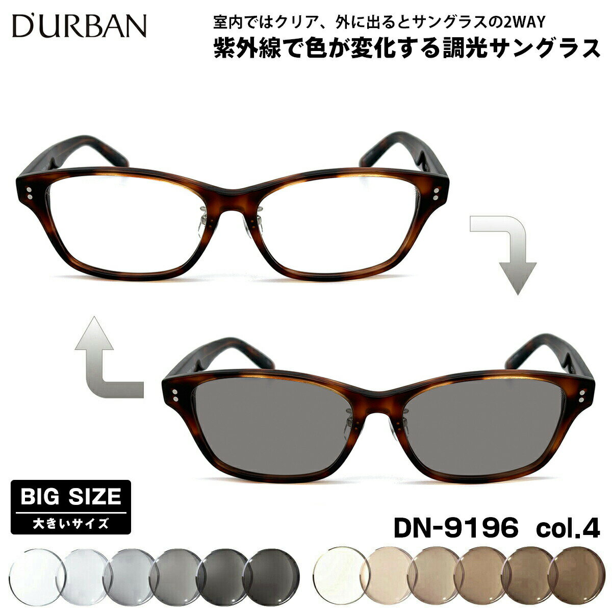 【 紫外線で色が変化する調光レンズセット 】 ■ ブランド：D'URBAN ダーバン ■ 型番：DN-9196 col.4 ■ フレームカラー：ブラウンデミ ■ フレーム材質：プラスチック ■ レンズ材質：プラスチック ■ レンズ：ItoL...