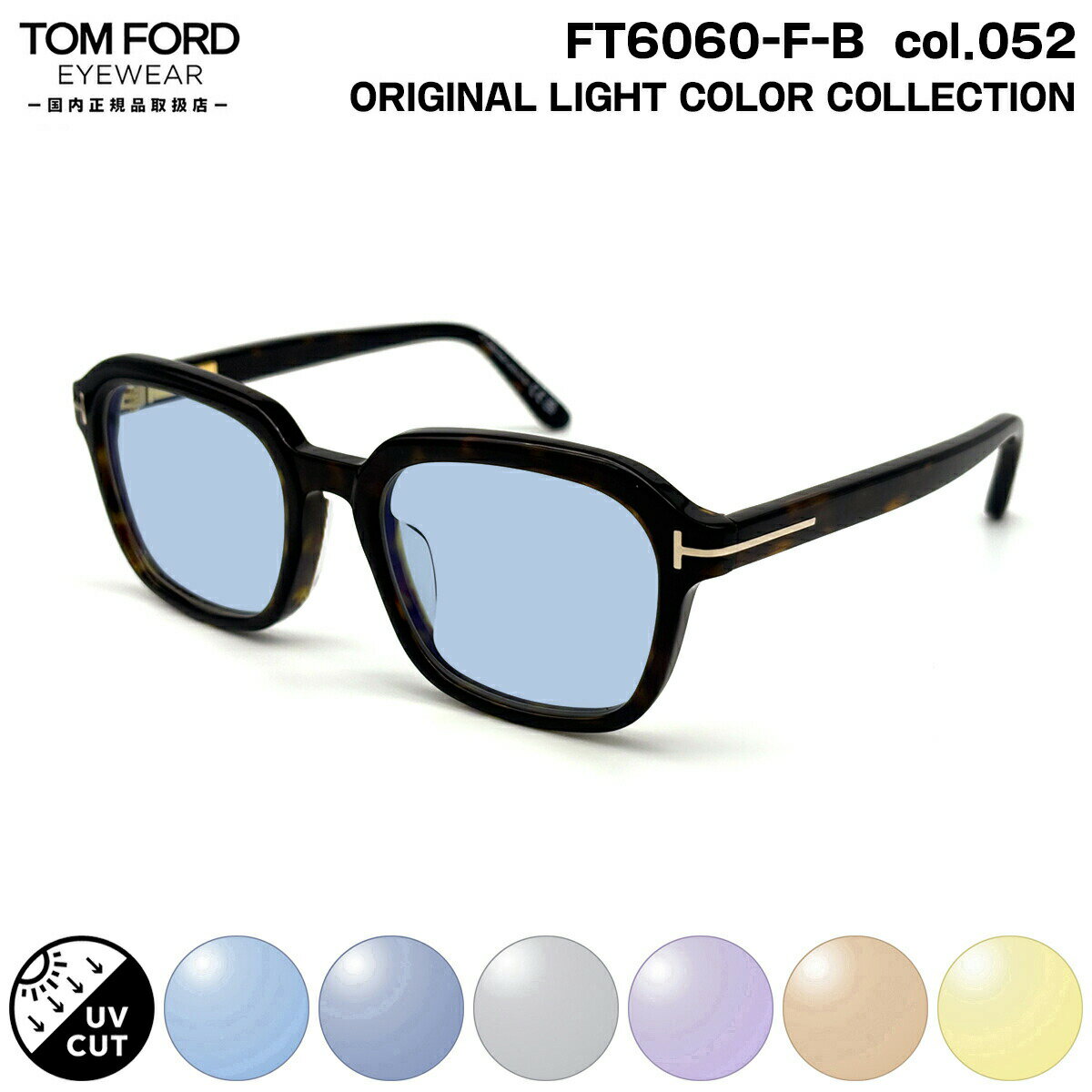【 オリジナルライトカラーコレクション 】 ■ ブランド：TOM FORD トムフォード ■ 型番：FT6060FB (TF6060FB) ECO col.052 ■ フレームカラー：ブラウンハバナ ■ アイコンカラー：ゴールド ■ フレー...