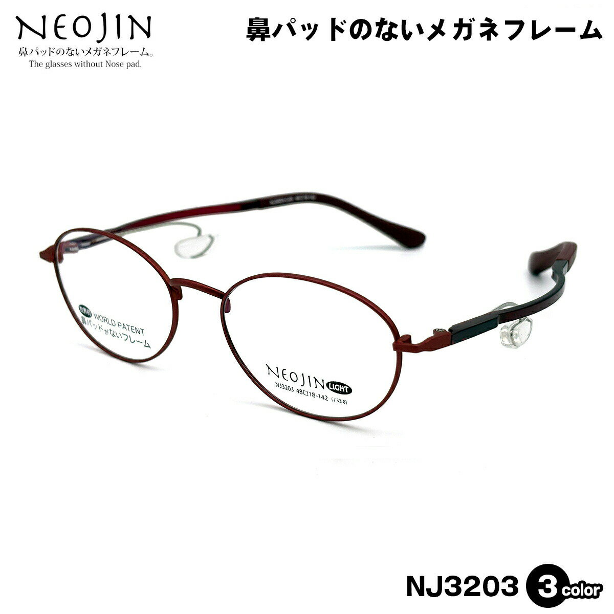 ■ ブランド：NEOJIN ネオジン - 鼻パッドがないメガネフレーム - ■ 型番：NJ3203 3色 ■ フロント材質：ステンレス ■ テンプル材質：ウルテム (軽量形状記憶樹脂) ■ レンズ：デモレンズ ※ そのままダテメガネとしては...