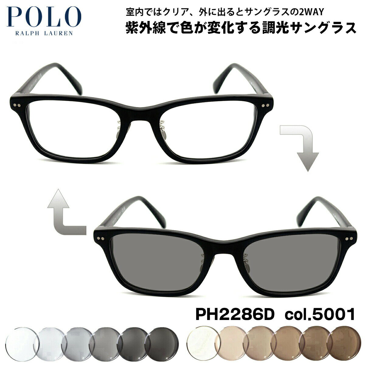 【 紫外線で色が変化する調光レンズセット 】 ■ ブランド：POLO RALPH LAUREN ポロラルフローレン ■ 型番：PH2286D col.5001 ■ フレームカラー：シャイニーブラック ■ フレーム材質：アセテート ■ レンズ...