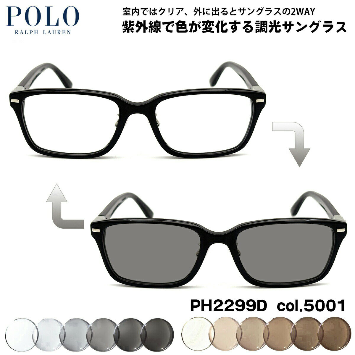 【 紫外線で色が変化する調光レンズセット 】 ■ ブランド：POLO RALPH LAUREN ポロラルフローレン ■ 型番：PH2299D col.5001 ■ フレームカラー：シャイニーブラック ■ フレーム材質：アセテート ■ レンズ...