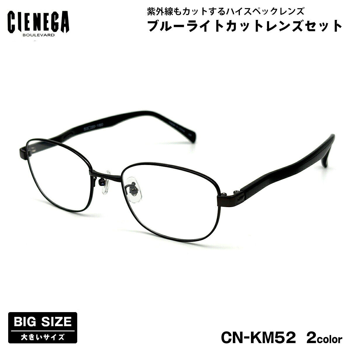【 度なしブルーライトカットレンズセット 】 ■ ブランド：CIENEGA シェネガ ■ 型番：CN-KM52 2色 (1-ダークグレー / 2-ブラウン) ■ フレーム材質：チタン / プラスチック ■ レンズ材質：プラスチック ■ レン...