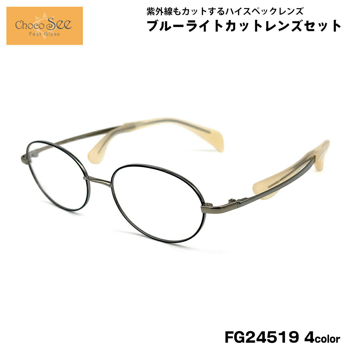 【 度なしブルーライトカットレンズセット 】 ■ ブランド：Choco See ちょこシー ■ 型番：FG24519 4色 (BL-ブルー / GD-ゴールド / PK-ピンク / WI-ワイン) ■ フロント材質：チタン ■ テンプル材質...