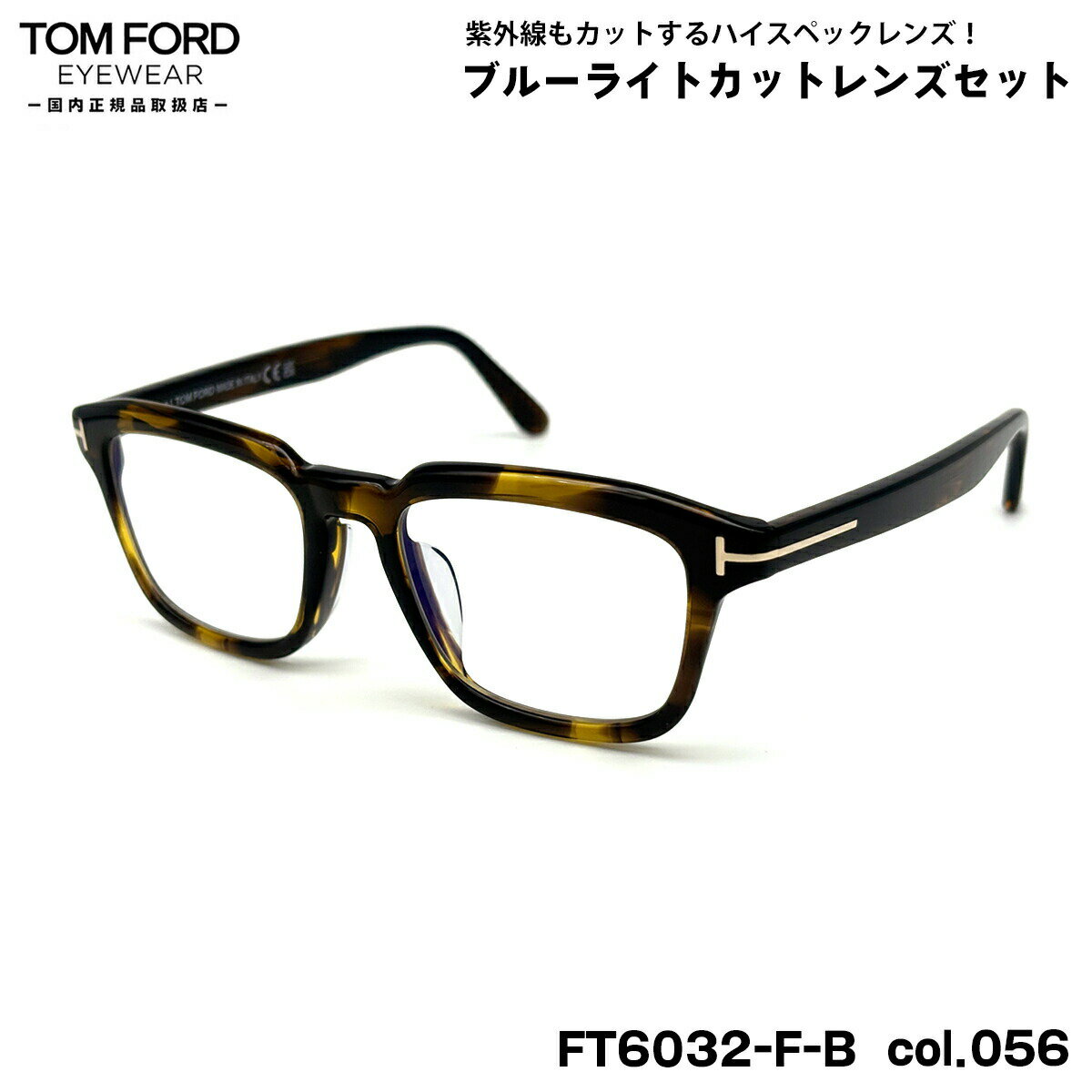 【 度なしブルーライトカットレンズセット 】 ■ ブランド：TOM FORD トムフォード ■ 型番：FT6032FB (TF6032FB) col.056 ■ フレームカラー：ハバナ ■ アイコンカラー：ゴールド ■ フレーム材質：アセテ...