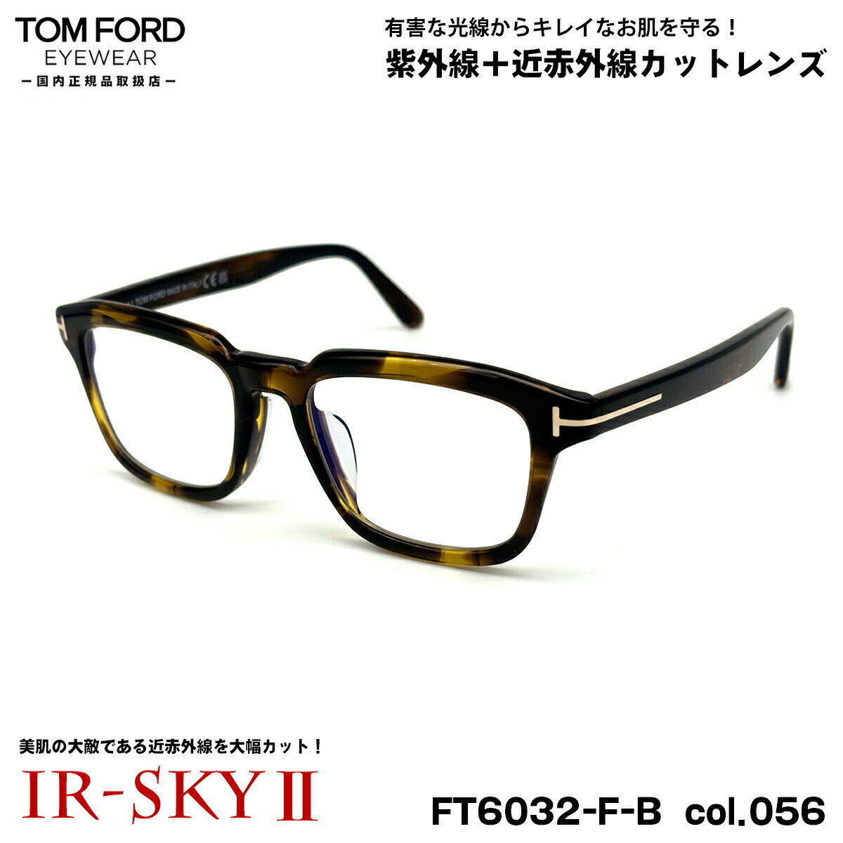 【 有害な光線からキレイなお肌を守る 近赤外線カットレンズ 】 ■ ブランド：TOM FORD トムフォード ■ 型番：FT6032FB (TF6032FB) col.056 ■ フレームカラー：ハバナ ■ アイコンカラー：ゴールド ■ フ...