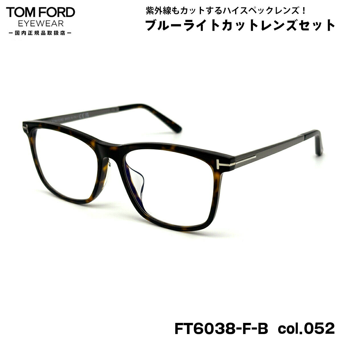 【 度なしブルーライトカットレンズセット 】 ■ ブランド：TOM FORD トムフォード ■ 型番：FT6038FB (TF6038FB) col.052 ■ フレームカラー：ブラウンハバナ / ガンメタル ■ アイコンカラー：シルバー ...