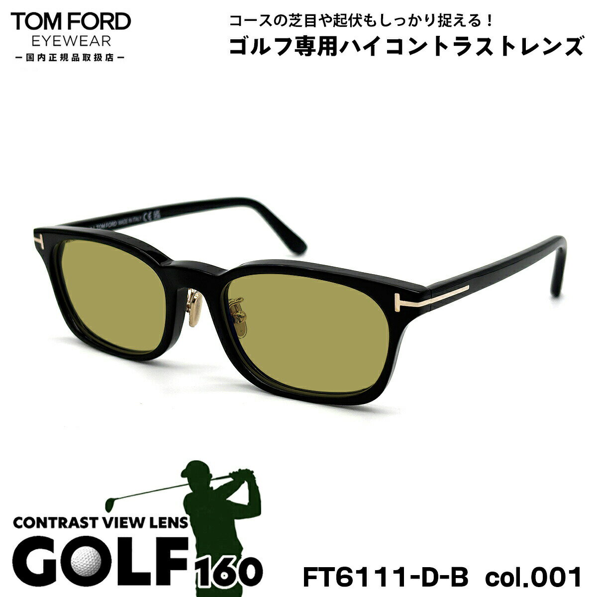 【 今までなかったゴルフ専用ハイコントラストレンズセット GOLF160 】 ■ ブランド：TOM FORD トムフォード ■ 型番：FT6111DB (TF6111DB) col.001 ■ フレームカラー：ブラック ■ アイコンカラー：...