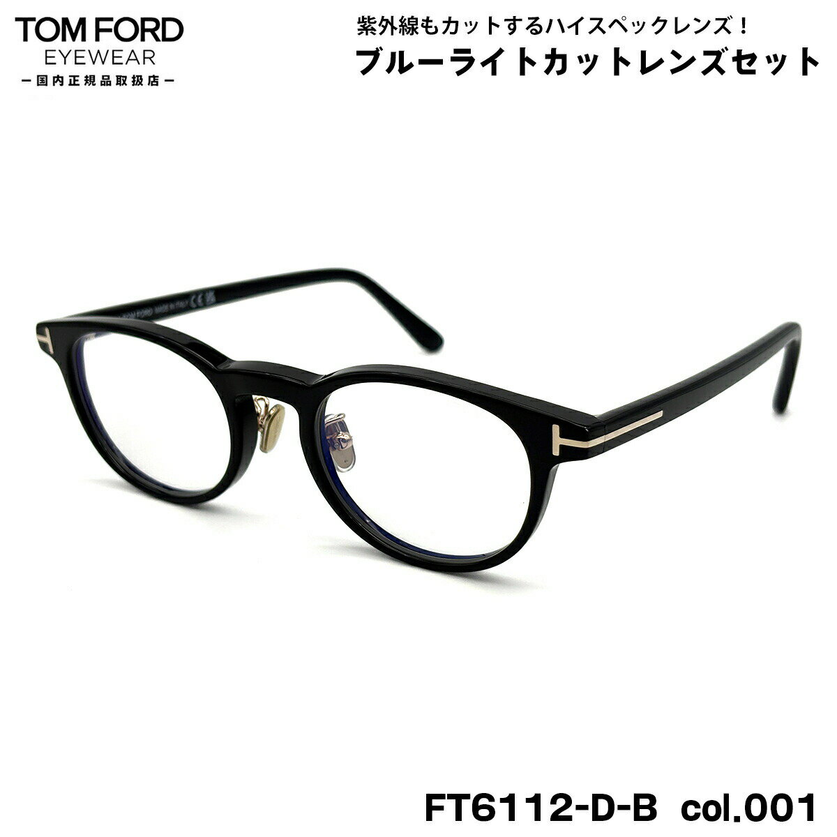 【 度なしブルーライトカットレンズセット 】 ■ ブランド：TOM FORD トムフォード ■ 型番：FT6112DB (TF6112DB) col.001 ■ フレームカラー：ブラック ■ アイコンカラー：ゴールド ■ フレーム材質：アセ...