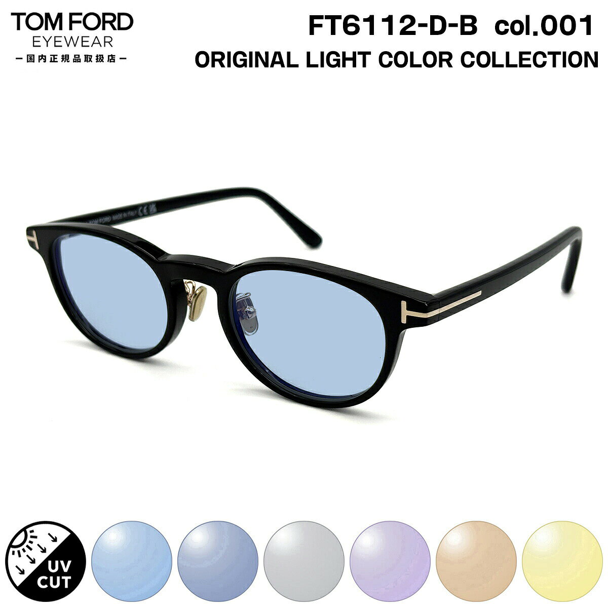 【 オリジナルライトカラーコレクション 】 ■ ブランド：TOM FORD トムフォード ■ 型番：FT6112DB (TF6112DB) col.001 ■ フレームカラー：ブラック ■ アイコンカラー：ゴールド ■ フレーム材質：アセテ...